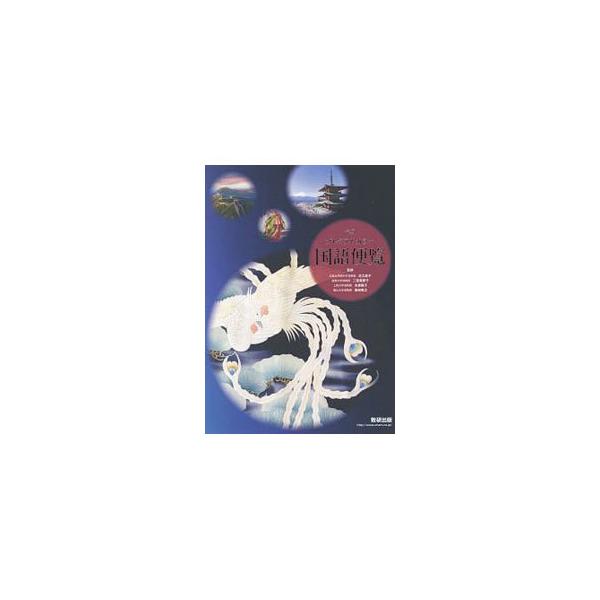 ■カテゴリ：中古本■ジャンル：産業・学術・歴史 日本語■出版社：数研出版■出版社シリーズ：■本のサイズ：単行本■発売日：2017/11/01■カナ：プレミアムカラーコクゴビンラン アダチナオコニノミヤミナコモトヒロヨウコ