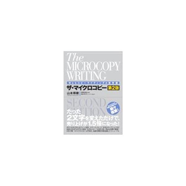 たった２文字を変えただけで、売り上げが１．５倍に！　Ｗｅｂサイトのボタンの文言やエラーメッセージ、写真のキャプションなど、見落とされがちだけど大切な“小さなコピー”の書き方を、豊富な事例で解説する。■カテゴリ：中古本■ジャンル：ビジネス マ...