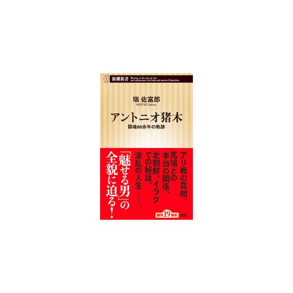 ■カテゴリ：中古本■ジャンル：スポーツ・健康・医療 格闘技■出版社：新潮社■出版社シリーズ：■本のサイズ：新書■発売日：2022/04/01■カナ：アントニオイノキ ミズキサブロウ