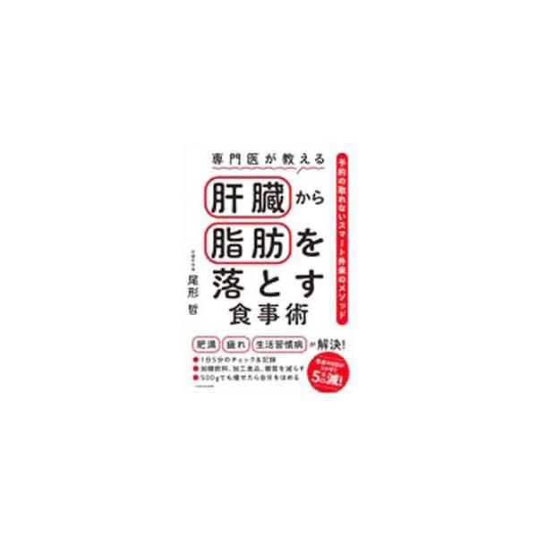 ■カテゴリ：中古本■ジャンル：スポーツ・健康・医療 医療■出版社：ＫＡＤＯＫＡＷＡ■出版社シリーズ：■本のサイズ：単行本■発売日：2022/04/01■カナ：センモンイガオシエルカンゾウカラシボウオオトスショクジジュツ オガタサトシ
