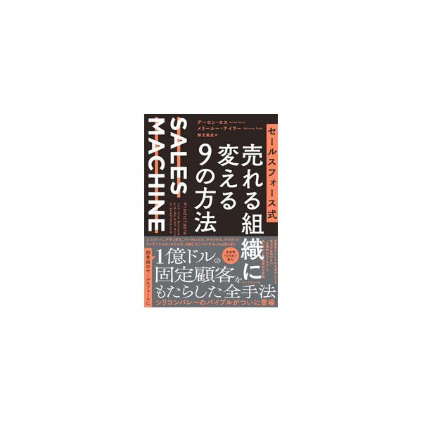 ■カテゴリ：中古本■ジャンル：ビジネス 販売■出版社：ダイヤモンド社■出版社シリーズ：■本のサイズ：単行本■発売日：2022/04/01■カナ：セールスフォースシキウレルソシキニカエルキュウノホウホウ アーロンロス