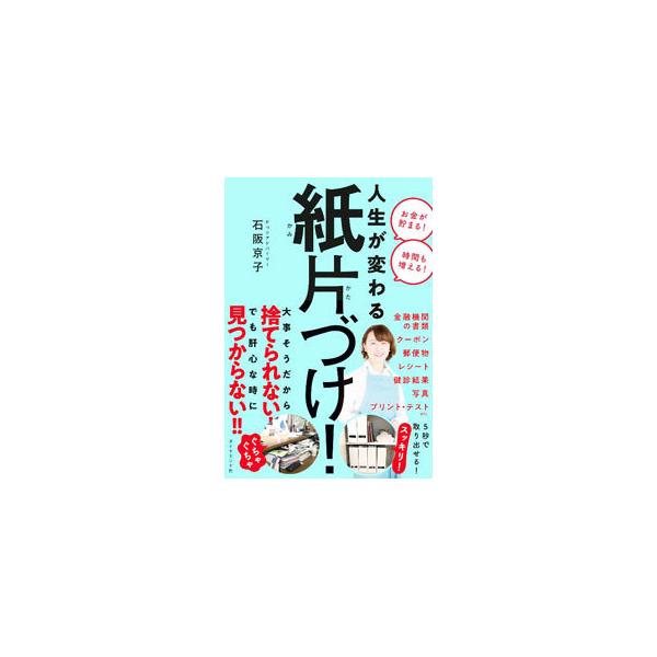 ■カテゴリ：中古本■ジャンル：女性・生活・コンピュータ 家庭■出版社：ダイヤモンド社■出版社シリーズ：■本のサイズ：単行本■発売日：2022/04/01■カナ：ジンセイガカワルカミカタズケ イシザカキョウコ