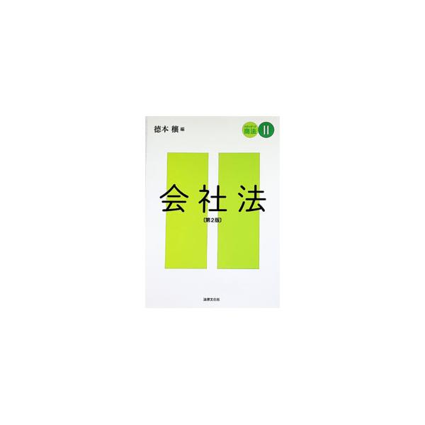 商法の基本と全体像、およびリーガルマインドを修得できる標準テキスト。２は、企業活動に直結している「会社法」を解説。図表を多用し、理解を容易にする「論点」「コラム」も掲載。令和元年の会社法改正に対応。■カテゴリ：中古本■ジャンル：政治・経済・...