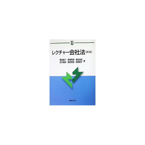会社法とその関連省令の最新の内容を盛り込んだ標準的なテキスト。通例・判例を基軸に、講義形式の授業の有り様をテキスト上に表現しながら会社法上の制度や理論を説く。会社法等の法改正に対応した第３版。■カテゴリ：中古本■ジャンル：政治・経済・法律 ...
