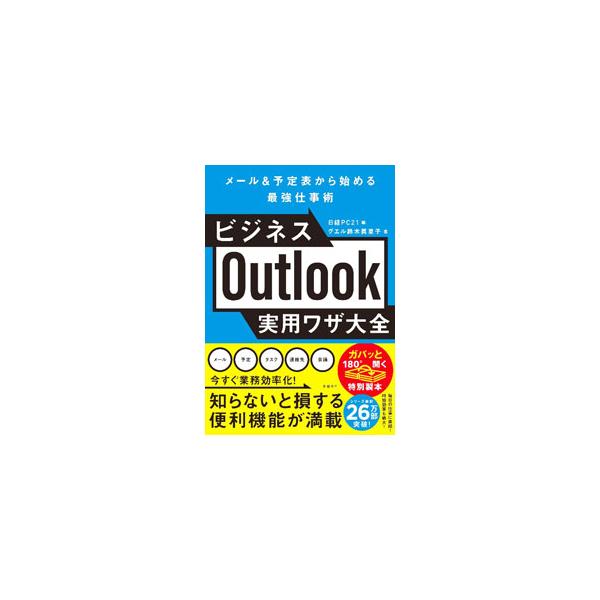 メールや連絡先の機能だけでなく、予定表やタスクの管理機能も備えたＯｕｔｌｏｏｋ。基本的な操作やスマホ／タブレットでの利用など、ビジネスの現場で役立つ実用ノウハウをわかりやすく解説する。本体は背表紙なし糸綴じ。■カテゴリ：中古本■ジャンル：女...