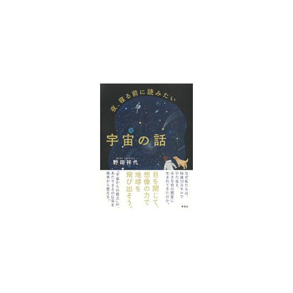 なぜ私たちは、時速１０万キロでひた走る、小さな岩の惑星に生まれてきたのか？　空気と生命、月の意外な生い立ち、地球と人の未来、銀河系への旅…。科学に軸を置きつつ、できるだけやさしく「宇宙からの視点」をつづる。■カテゴリ：中古本■ジャンル：産業...