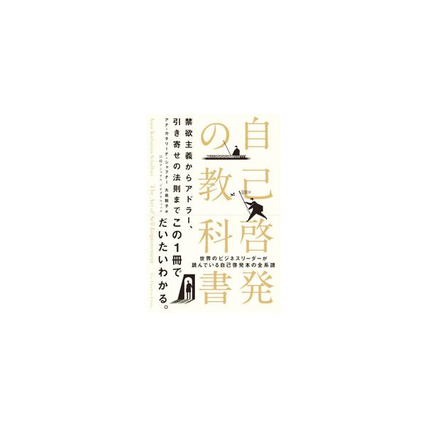 哲学者や賢者、神学者たちが考えてきた、良い人生とは何か。自己啓発の核となる考え方を、「自分を知る」「手放す」「共感する」など１０個に整理し、それらが文化や時代を超えてどのように進化してきたのかを明らかにする。■カテゴリ：中古本■ジャンル：ビ...