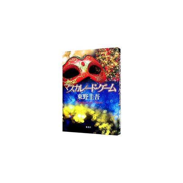 ■カテゴリ：中古本■ジャンル：文芸 小説一般■出版社：集英社■出版社シリーズ：■本のサイズ：単行本■発売日：2022/04/20■カナ：マスカレードゲーム ヒガシノケイゴ