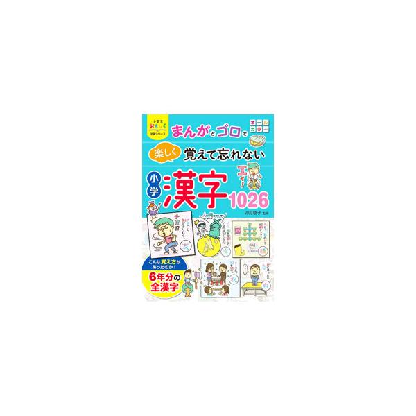 漢字博士になろう！　小学校で学ぶ１０２６個のすべての漢字を、まんがとゴロ合わせで楽しく解説。ゴロ合わせをすることで、漢字のなりたちなどがわかり、まんがを見ることで、その漢字のイメージがすっと頭に入ります。■カテゴリ：中古本■ジャンル：産業・...