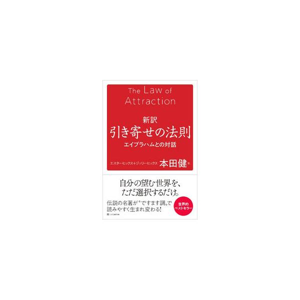 ■カテゴリ：中古本■ジャンル：産業・学術・歴史 超能力・心霊■出版社：ＳＢクリエイティブ■出版社シリーズ：■本のサイズ：単行本■発売日：2022/04/01■カナ：シンヤクヒキヨセノホウソク エスターヒックス