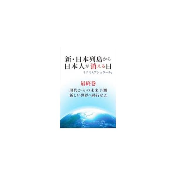 ■カテゴリ：中古本■ジャンル：産業・学術・歴史 超能力・心霊■出版社：破常識屋出版■出版社シリーズ：■本のサイズ：単行本■発売日：2022/04/01■カナ：シンニホンレットウカラニホンジンガキエルヒ ミナミ　エー　アシュタール