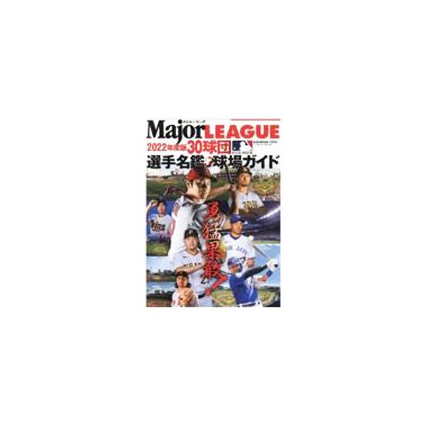 ■カテゴリ：中古本■ジャンル：スポーツ・健康・医療 野球■出版社：ベースボール・マガジン社■出版社シリーズ：■本のサイズ：単行本■発売日：2022/04/01■カナ：メジャーリーグサンジッキュウダンセンシュメイカンプラスキュウジョウガイド２...