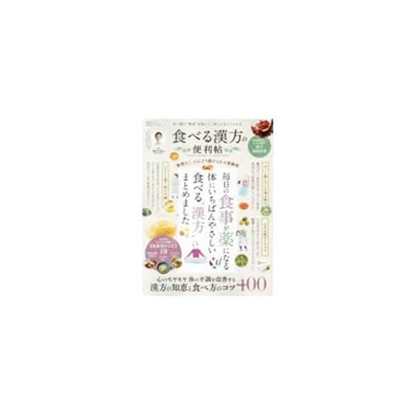 ■カテゴリ：中古本■ジャンル：スポーツ・健康・医療 医療■出版社：晋遊舎■出版社シリーズ：■本のサイズ：単行本■発売日：2022/06/01■カナ：タベルカンポウノベンリチョウ サクライダイスケ
