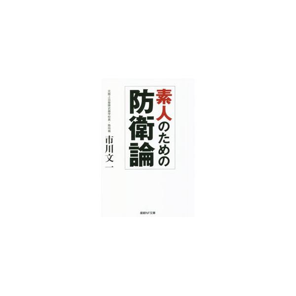 ■カテゴリ：中古本■ジャンル：料理・趣味・児童 ミリタリー■出版社：潮書房光人新社■出版社シリーズ：■本のサイズ：文庫■発売日：2022/05/01■カナ：シロウトノタメノボウエイロン イチカワフミカズ