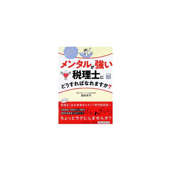 どんな仕打ちを受けたとしても「脇役を演じているだけ」と思えばいい！　税務調査、事務所の人間関係、顧問先経営者とのやりとりが「しんどい」税理士に向けて、強いメンタルを保つ方法を会話形式を交えながら解説する。■カテゴリ：中古本■ジャンル：ビジネ...