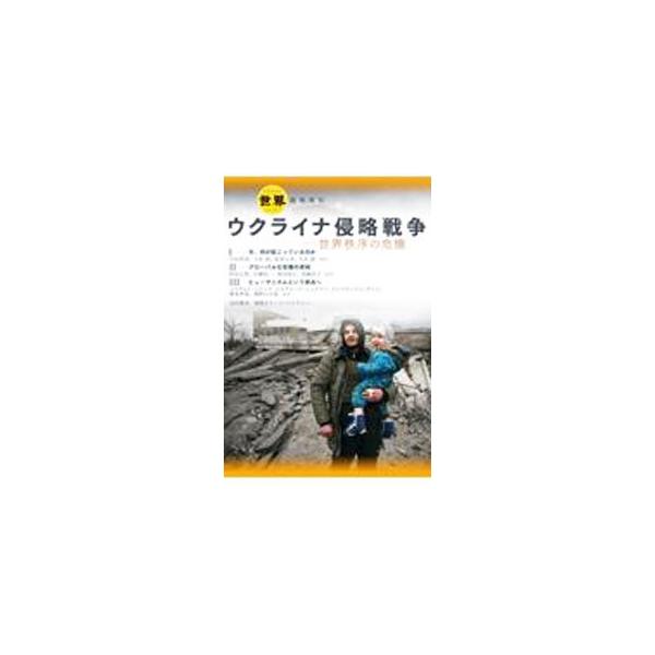 ■カテゴリ：中古本■ジャンル：政治・経済・法律 外交・国際関係■出版社：岩波書店■出版社シリーズ：■本のサイズ：単行本■発売日：2022/04/01■カナ：ウクライナシンリャクセンソウ イワナミショテン