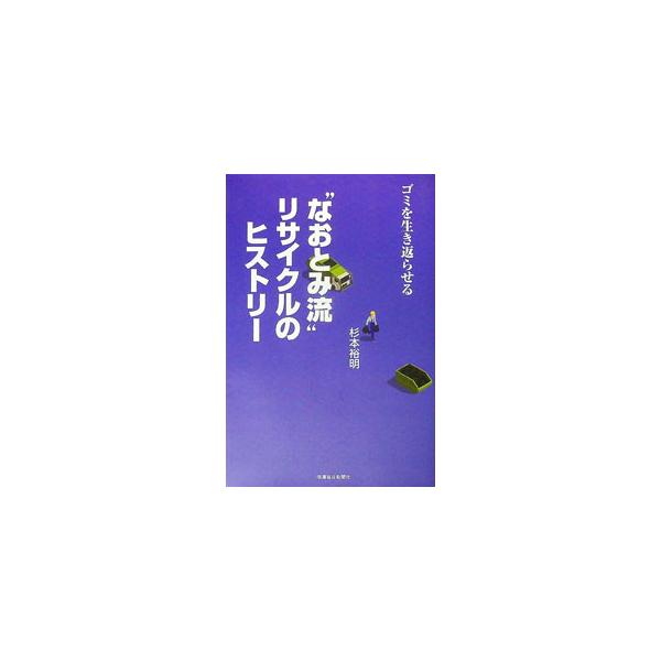 リヤカーで屑を集め歩いた一家の会社は、循環型社会への挑戦を続ける−。長野市で金属スクラップ処理加工業と廃棄物処理業を営む「直富商事」の、創業から７０年の歩みを描いたノンフィクション。■カテゴリ：中古本■ジャンル：政治・経済・法律 環境・エコ...
