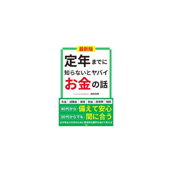 退職金はどう使えばいい？　保険はどの程度必要？　「お金を貯める」ことを中心として、定年後に必要なお金、定年後の収入の把握の仕方、お金の準備、相続などを、具体的な数字をあげて解説する。■カテゴリ：中古本■ジャンル：女性・生活・コンピュータ 家...