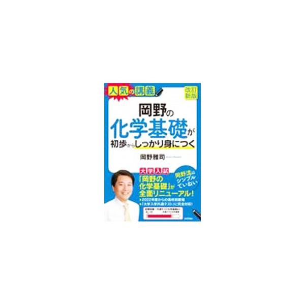 ■カテゴリ：中古本■ジャンル：産業・学術・歴史 化学■出版社：技術評論社■出版社シリーズ：■本のサイズ：単行本■発売日：2022/05/01■カナ：オカノノカガクキソガショホカラシッカリミニツク オカノマサシ