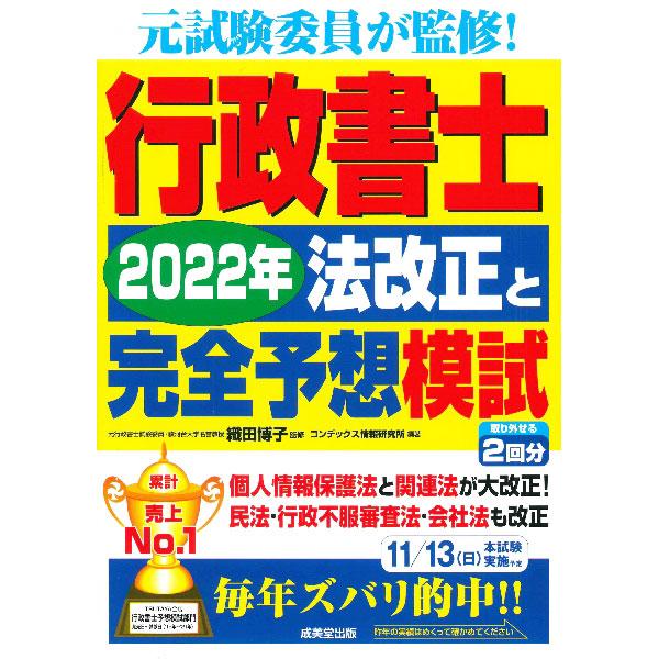 ■カテゴリ：中古本■ジャンル：政治・経済・法律 刑法■出版社：成美堂出版■出版社シリーズ：■本のサイズ：単行本■発売日：2022/05/01■カナ：ギョウセイショシニセンニジュウニネンホウカイセイトカンゼンヨソウモシ オリタヒロコ