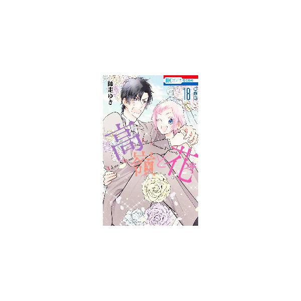 ■カテゴリ：中古コミック■ジャンル：少女■出版社：白泉社■掲載紙：花とゆめＣＯＭＩＣＳ■本のサイズ：新書版■発売日：2020/09/25■カナ：タカネトハナゲンテイバン シワスユキ