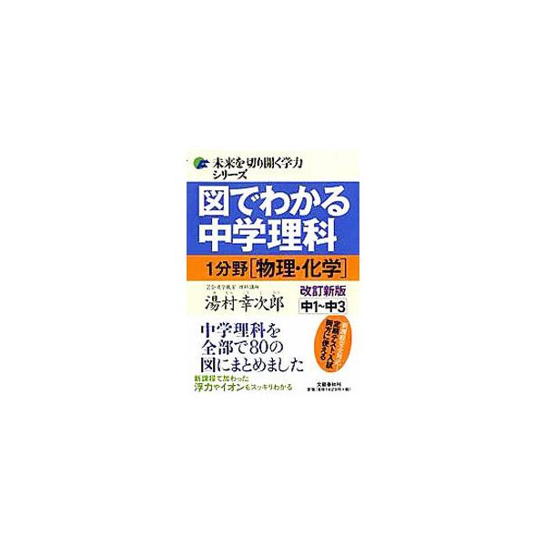 ■カテゴリ：中古本■ジャンル：産業・学術・歴史 学術その他■出版社：文藝春秋■出版社シリーズ：未来を切り開く学力シリーズ■本のサイズ：単行本■発売日：2010/02/25■カナ：ズデワカルチュウガクリカ１ブンヤブツリカガクチュウ１チュウ３カ...