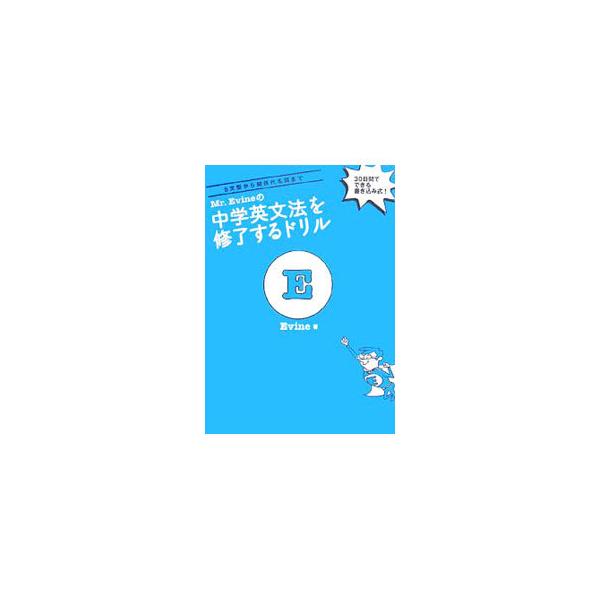 ■カテゴリ：中古本■ジャンル：産業・学術・歴史 英語■出版社：アルク■出版社シリーズ：■本のサイズ：単行本■発売日：2007/05/31■カナ：ミスターエヴィンノチュウガクエイブンポウヲシュウリョウスルドリル５ブンケイカラカンケイダイメイシ...