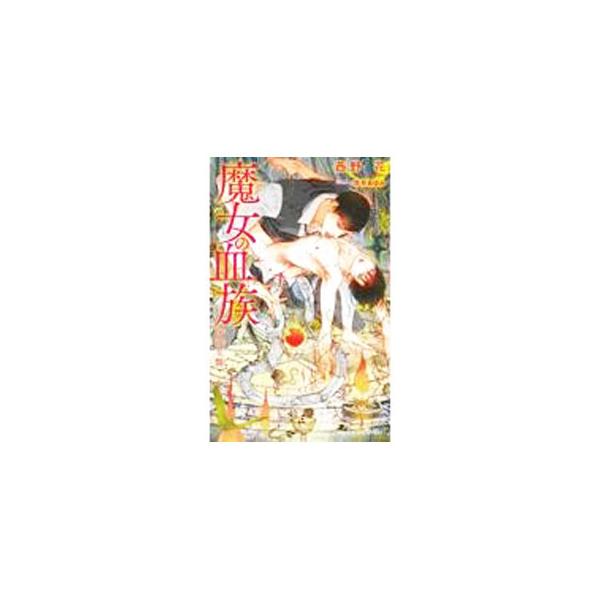 ■カテゴリ：中古本■ジャンル：文芸 ボーイズラブ■出版社：リブレ■出版社シリーズ：Ｂ−ＢＯＹ　ＳＬＡＳＨ　ＮＯＶＥＬＳ■本のサイズ：新書■発売日：2022/05/24■カナ：マジョノケツゾクイントウナニエ ニシノハナ