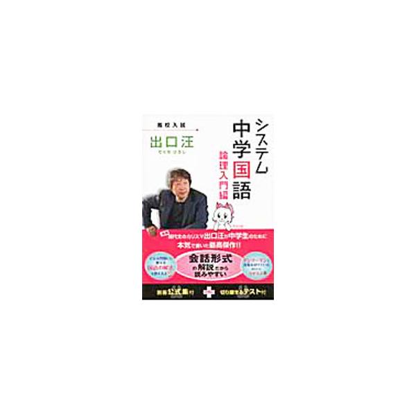 ■カテゴリ：中古本■ジャンル：産業・学術・歴史 学術その他■出版社：水王舎■出版社シリーズ：■本のサイズ：単行本■発売日：2010/09/07■カナ：システムチュウガクコクゴロンリニュウモンヘン デグチヒロシ