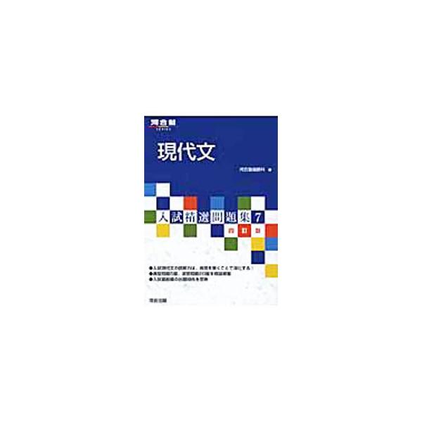 ■カテゴリ：中古本■ジャンル：産業・学術・歴史 日本語■出版社：河合出版■出版社シリーズ：■本のサイズ：単行本■発売日：2009/01/10■カナ：ゲンダイブンニュウシセイセンモンダイシュウ７４テイバン カワイジュクコクゴカ