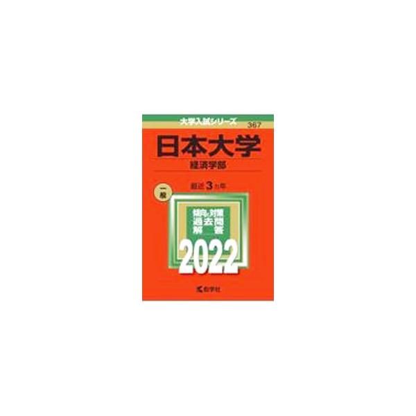 ■カテゴリ：中古本■ジャンル：産業・学術・歴史 学術その他■出版社：教学社■出版社シリーズ：大学入試シリーズ■本のサイズ：単行本■発売日：2021/10/25■カナ：ニホンダイガクケイザイガクブ２０２２ネンバン キョウガクシャヘンシュウブ