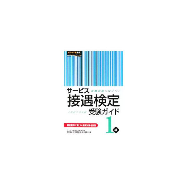 ■カテゴリ：中古本■ジャンル：教育・福祉・資格 就職■出版社：早稲田教育出版■出版社シリーズ：■本のサイズ：単行本■発売日：2008/07/10■カナ：サービスセツグウケンテイジュケンガイド１キュウシュウショクメンセツニヤクダツ ジツムギノ...