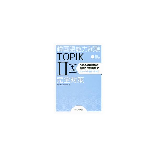 ■カテゴリ：中古本■ジャンル：産業・学術・歴史 中国語・韓国語■出版社：ＨＡＮＡ■出版社シリーズ：■本のサイズ：単行本■発売日：2015/03/11■カナ：カンコクゴノウリョクシケントピック２チュウジョウキュウカンゼンタイサク カンコクゴヒ...