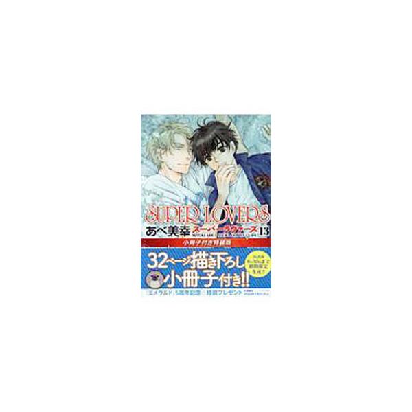 ■カテゴリ：中古コミック■ジャンル：ボーイズラブ■出版社：角川書店■掲載紙：あすかコミックス　ＣＬ−ＤＸ■本のサイズ：Ｂ６版■発売日：2019/08/30■カナ：スーパーラヴァーズトクソンバン アベミユキ