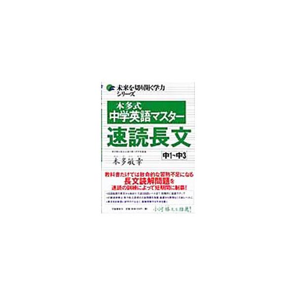 ■カテゴリ：中古本■ジャンル：産業・学術・歴史 英語■出版社：文藝春秋■出版社シリーズ：未来を切り開く学力シリーズ■本のサイズ：単行本■発売日：2004/11/25■カナ：ホンダシキチュウガクエイゴマスターソクドクチョウブンチュウ１チュウ３...