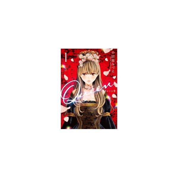 ■カテゴリ：中古コミック■ジャンル：少女■出版社：ネクストＦ■掲載紙：ネクストＦコミックス■本のサイズ：Ｂ６版■発売日：2022/06/01■カナ：クィーン オダワラミヅエ
