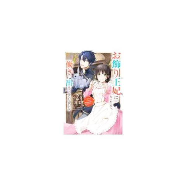 ■カテゴリ：中古コミック■ジャンル：レディースコミック■出版社：ＫＡＤＯＫＡＷＡ■掲載紙：フロースコミック■本のサイズ：Ｂ６版■発売日：2022/06/03■カナ：オカザリオウヒニナッタノデコッソリハタラキニデルコトニシマシタウサギガイルノ...