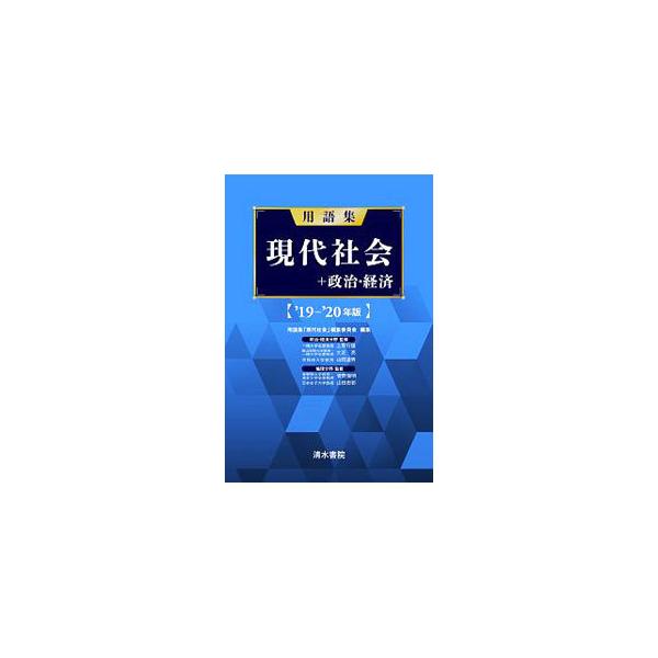 ■カテゴリ：中古本■ジャンル：政治・経済・法律 社会その他■出版社：清水書院■出版社シリーズ：■本のサイズ：単行本■発売日：2018/12/10■カナ：ヨウゴシュウゲンダイシャカイプラスセイジケイザイ１９２０ネンバン ヨウゴシュウゲンダイシ...