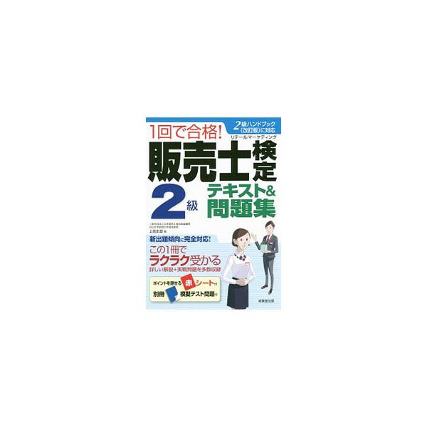 ■カテゴリ：中古本■ジャンル：教育・福祉・資格 就職■出版社：成美堂出版■出版社シリーズ：■本のサイズ：単行本■発売日：2017/08/10■カナ：イッカイデゴウカクハンバイシケンテイ２キュウテキストアンドモンダイシュウ カミオカシロウ