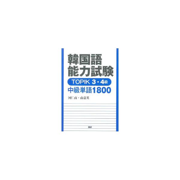 ■カテゴリ：中古本■ジャンル：産業・学術・歴史 中国語・韓国語■出版社：語研■出版社シリーズ：■本のサイズ：単行本■発売日：2015/08/25■カナ：カンコクゴノウリョクシケントピック３４キュウチュウキュウタンゴ１８００ イハンナムナムカヨン