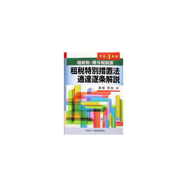 相続税・贈与税に関する租税特別措置法の通達の趣旨、背景、考え方や実務上の留意事項などをわかりやすく解説。令和３年度税制改正までの改正内容を反映し、新たに定められた通達の内容等を織り込んだ令和４年版。■カテゴリ：中古本■ジャンル：ビジネス 税...