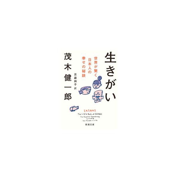 ■カテゴリ：中古本■ジャンル：政治・経済・法律 社会その他■出版社：新潮社■出版社シリーズ：■本のサイズ：文庫■発売日：2022/05/01■カナ：イキガイ モギケンイチロウ