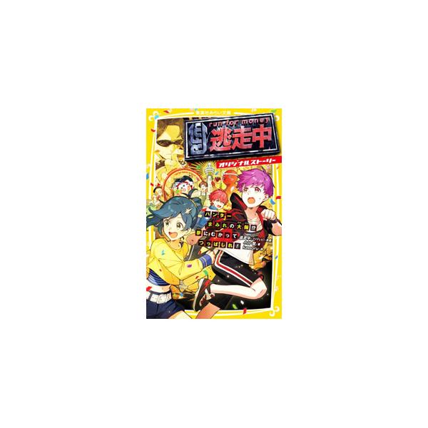 ■カテゴリ：中古本■ジャンル：料理・趣味・児童 児童読み物■出版社：集英社■出版社シリーズ：集英社みらい文庫■本のサイズ：新書■発売日：2022/04/01■カナ：トウソウチュウ フジテレビ