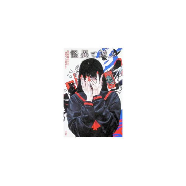 怪異は、恐怖の対象として忌避されながら、好奇心を刺激し多くの人々を魅了する。文学をはじめ、民俗学、社会学、宗教学などの研究者が、各々の専門性に基づき、「遊び」という視座を意識したうえで、怪異について論じる。■カテゴリ：中古本■ジャンル：産業...