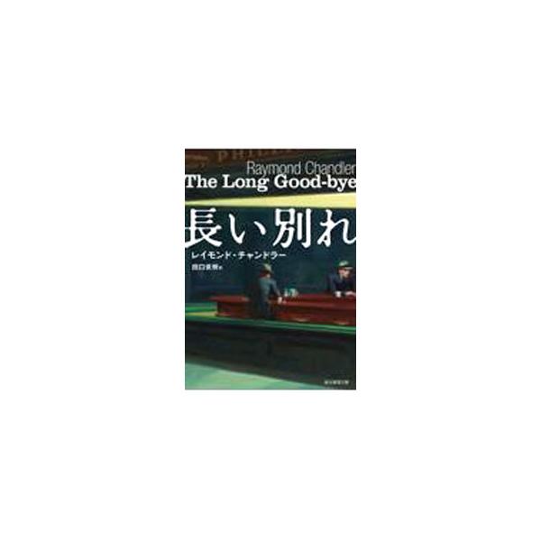 ■カテゴリ：中古本■ジャンル：文芸 小説一般■出版社：東京創元社■出版社シリーズ：■本のサイズ：文庫■発売日：2022/04/01■カナ：ナガイワカレ レイモンドチャンドラー