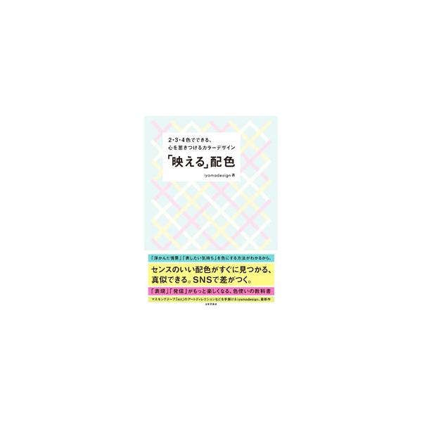 見る人の心を一瞬で捉える色使いの教科書。２色・３色・４色を組み合わせて、テイスト、カラー、シチュエーションごとに、配色パターンとデザイン例を掲載する。そのまま使える「素敵な色使い」のアイディアが満載。■カテゴリ：中古本■ジャンル：女性・生活...