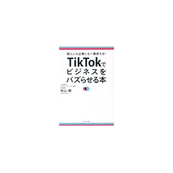 ■カテゴリ：中古本■ジャンル：ビジネス マーケティング・セールス■出版社：かざひの文庫■出版社シリーズ：■本のサイズ：単行本■発売日：2022/04/29■カナ：ティックトックデビジネスオバズラセルホン アキヤマタケシ