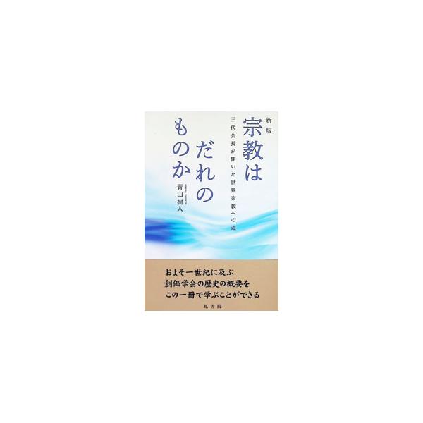 ＳＧＩの誕生、反逆者の策謀、世界平和への潮流、三大「デマ報道」、世界宗教への飛翔…。約１世紀に及ぶ創価学会の歴史の概要を、創立から今日まで時系列で紹介する。『ＷＥＢ第三文明』連載を加筆し書籍化。■カテゴリ：中古本■ジャンル：産業・学術・歴史...