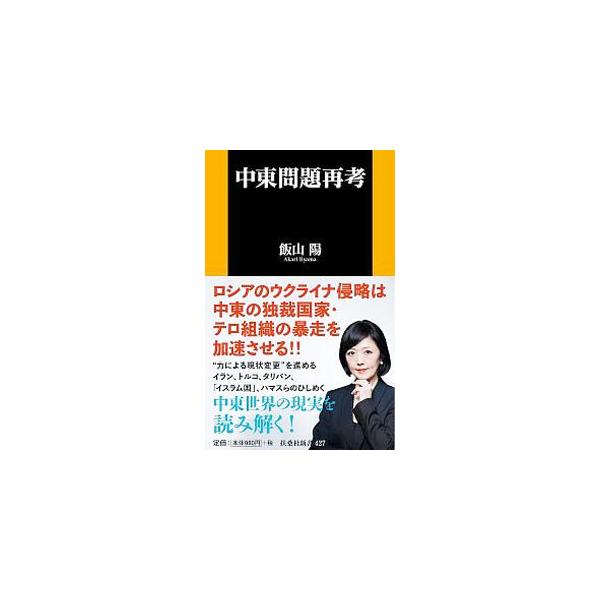 ■カテゴリ：中古本■ジャンル：政治・経済・法律 外交・国際関係■出版社：育鵬社■出版社シリーズ：■本のサイズ：新書■発売日：2022/05/01■カナ：チュウトウモンダイサイコウ イイヤマアカリ