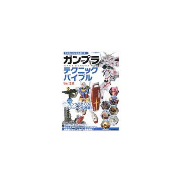 見出しとインデックスを使ってやりたいことから引ける、ガンプラのテクニック本。ガンプラの組み立ての基本から塗装、ウェザリング、カスタマイズ、保管・展示までを、写真とともにわかりやすく解説する。■カテゴリ：中古本■ジャンル：産業・学術・歴史 技...